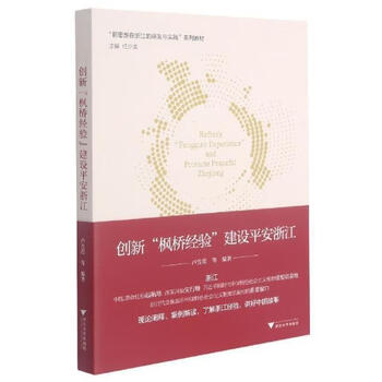 创新枫桥经验建安浙江(新思想在浙江的萌发与实践系列教材)卢芳霞浙江大学出版社有限责任公司978730
