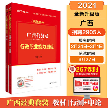 中公教育2021广西公务员录用考试教材：行政职业能力测验+申论（套装2册）