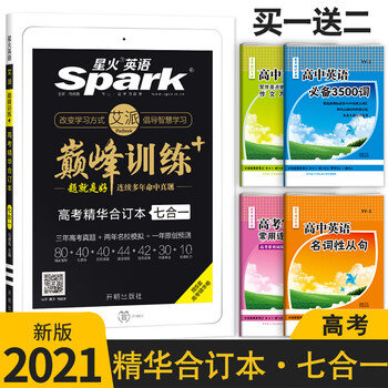 星火英语高考精华七合一合订本2021 高中高三高考英语完形填空与阅读理解含七选五题型短文改错语法填空