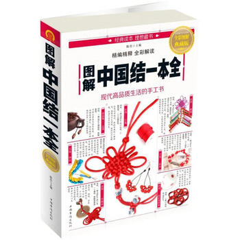 图解中国结一本全(全彩图解典藏版)