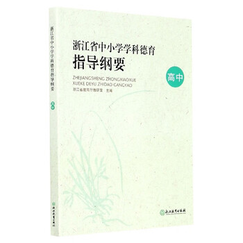 浙江省中小学学科德育指导纲要(高中)