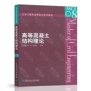 高等混凝土结构理论