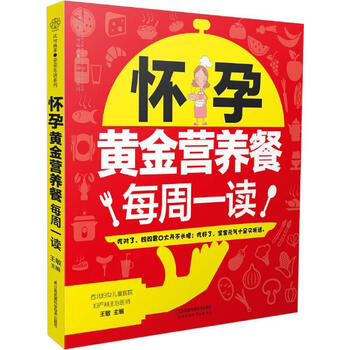 怀孕黄金营养餐每周一读