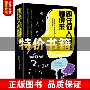 【特价专区】正版 跟任何人都能聊得来 提高情商 口才训练书籍