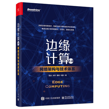 正版 边缘计算2.0:网络架构与技术体系9787121404597