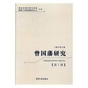 曾国藩研究