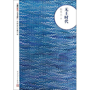 无土时代 赵本夫 作 书籍