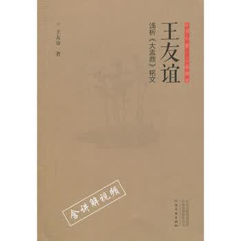 王友谊浅析《大盂鼎》铭文 王友谊  书籍
