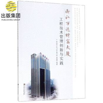 浙江万达财富大厦工程技术管理创新与实践