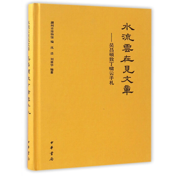 水流云在见文章——吴昌硕致丁啸云手札 中华书局 湖州市博物馆,沈洁、刘荣