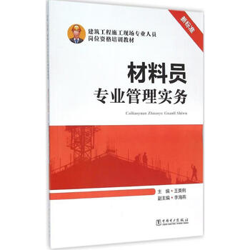 材料员专业管理实务