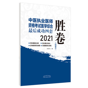 2021年中医执业医师资格考试医学综合最后成功四套胜卷·执业医师资格考试医学综合最后成功四套胜卷
