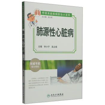 肺源性心脏病【正版图书】
