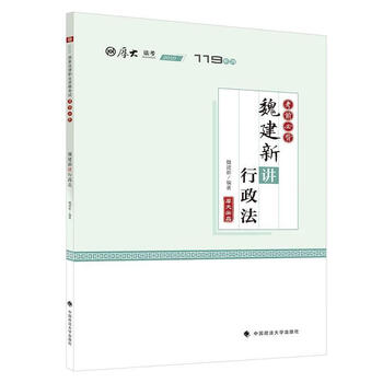 魏建新讲行政法 考试   图书