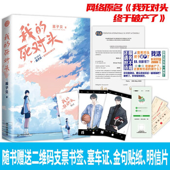 我的死对头小说 酱子贝作品 正版 实体书 新书 原名 我的死对头终于破产了
