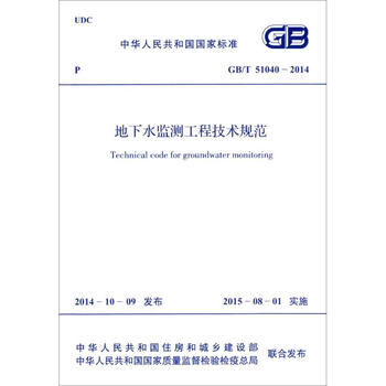 地下水监测工程技术规范 书籍