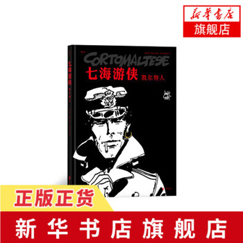 七海游侠：凯尔特人 雨果·普拉特 著 北京联合出版有限责任公司 六个短篇图像小说 动漫小说 漫画