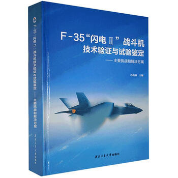 F-35“闪电II”战斗机技术验证与试验鉴定——主要挑战和解决方案 冯晓林 西北工业大学出版社 97