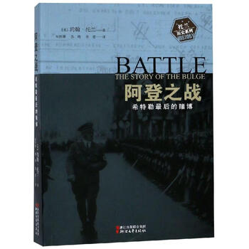 阿登之战 希特勒后的赌博