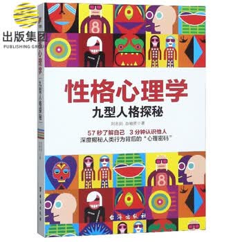 性格心理学(九型人格探秘)