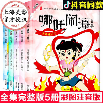哪吒闹海全集 注音版套装共5册 哪咤传奇故事图书 带拼音儿童漫画书籍 少儿动画书 课外阅读书籍