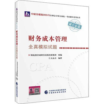 财务成本管理全真模拟试题 图书