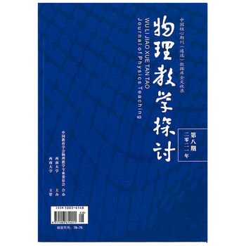 物理教学探讨杂志2021年第1-12期中学物理教学参考 第8期