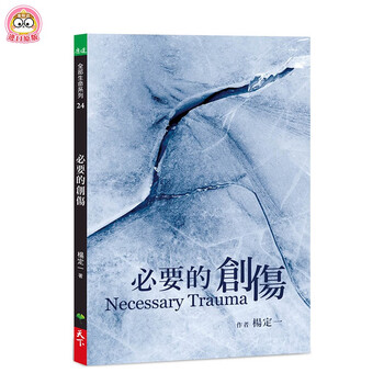 【现货】 必要的創傷 港台原版 杨定一 心理励志 身心灵疗愈 治愈解忧