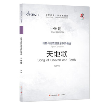 琵琶与民族管弦乐队协奏曲：天地歌
