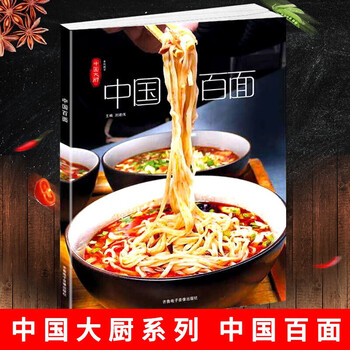 中国大厨《中国百面》张宗财 家常主食制作技巧书 美食烹饪食谱菜谱书籍大全 拉面担担面热干面制作方法 
