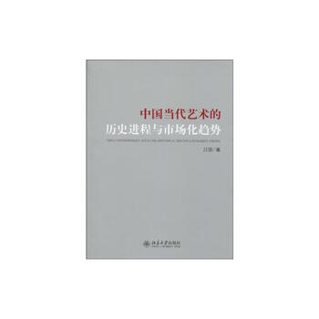 中国当代艺术的历史进程与市场化趋势