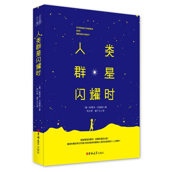 人类群星闪耀时（精装全译本）