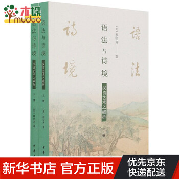 语法与诗境(汉诗艺术之破析上下)