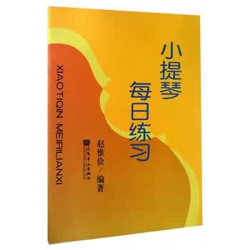 小提琴每日练习