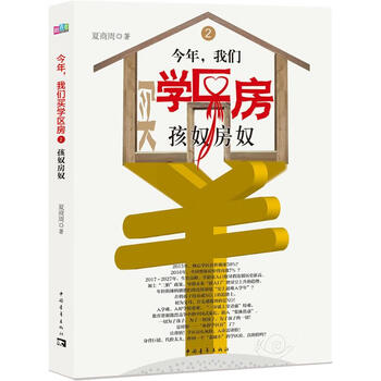 今年,我们买学区房(2)孩奴房奴