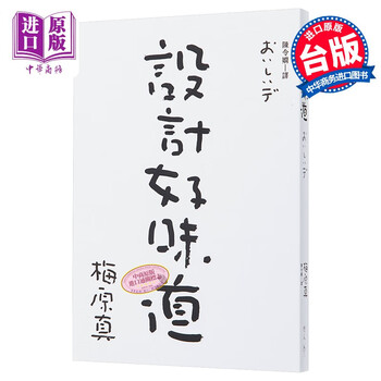设计好味道 港台原版 日本地方设计始祖级大师 梅原真 行人