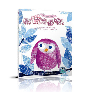 中文书【精装绘本】儿童情绪管理系列：来！说咒语吧！