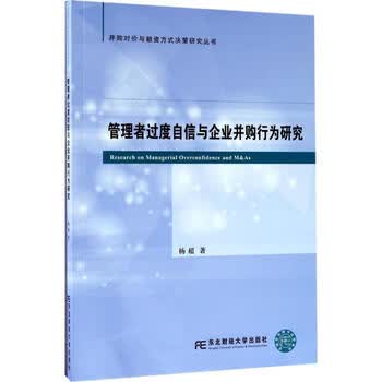 管理者过度自信与企业并购行为研究