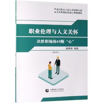 职业伦理与人文关怀:决胜职场的48颗
