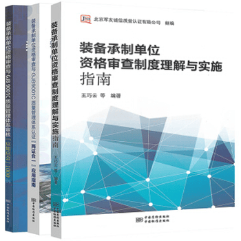 【3本/套】装备承制单位资格审查与GJB9001C质量管理体系认证 