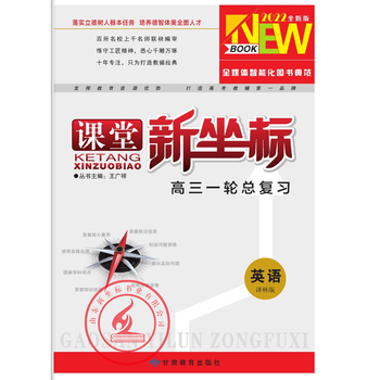 2021秋-2022春高中《课堂新坐标·一轮总复习》（老教材老高考）甘肃教育出版社 译林版英语