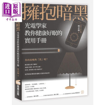 拥抱暗黑：光电学家教你健康好眠的实用手册 港台原版 周卓煇 商周出版 科普丛书