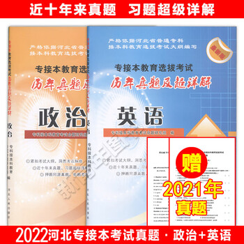 河北人民出版社2022年河北省专接本考试用书应试指导教材历年真题超详解政治英语数学复习资料河北专接本公共课 专接本历年真题卷：英语+政治