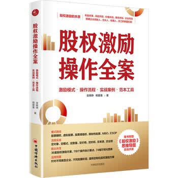 [正版图书]股权激励操作全案