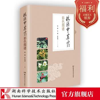 抗癌中草药彩色图谱