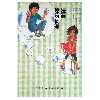 漫画 建筑物理