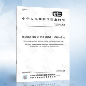 GB/T3098.6-2014 紧固件机械性能 不锈钢螺栓、螺钉和螺柱
