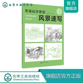 零基础学素描——风景速写