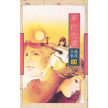 梦的衣裳【正版书籍 闪电发货】 琼瑶
