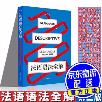 法语语法全解（第三版）